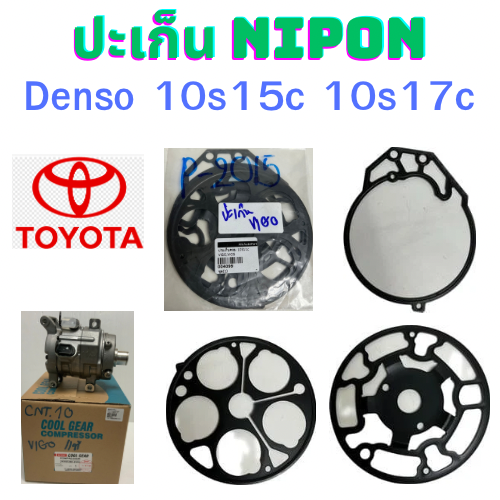 ปะเก็นคอมแอร์ VIGO NIPPON DENSO 10S15C 10S17C เพลทคอมแอร์ เพลท คอม ชุด ...
