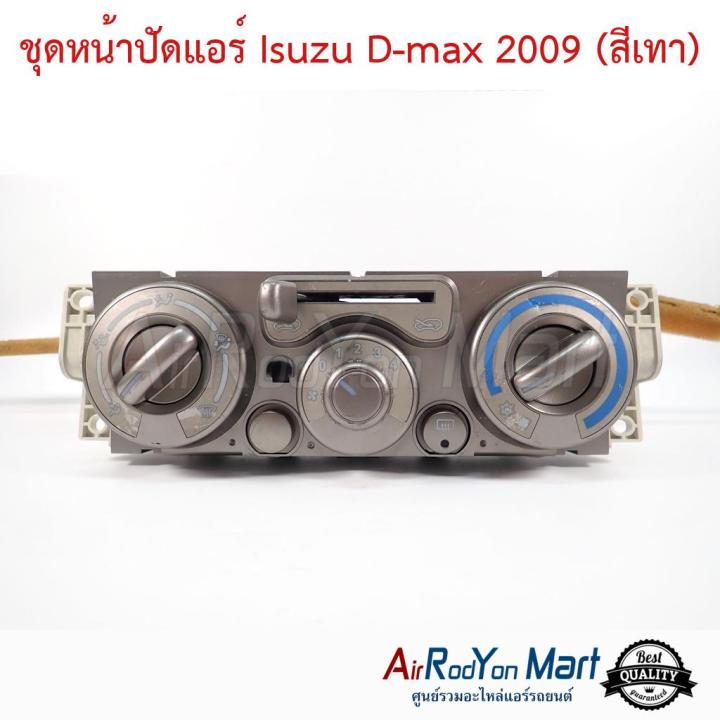 ชุดหน้าปัดแอร์ Isuzu D-max 2007 (สีเทา) (อะไหล่แท้ถอด) | Lazada.co.th
