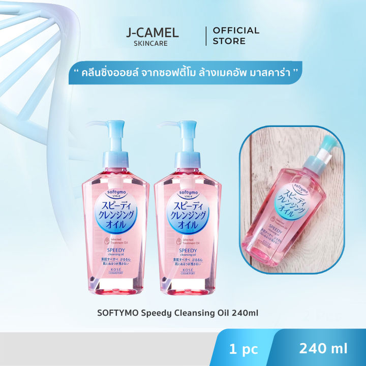 KOSE Softymo Speedy Cleansing Oil 230ml ซอฟตี้โม สปีดดี้ คลีนซิ่ง ออยล์ | Lazada.co.th