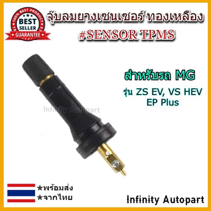 จุ๊บลมยางเซนเซอร์ Sensor สำหรับรถ MG จุ๊ฟยางเซ็นเซอร์ทองเหลือง มี ...