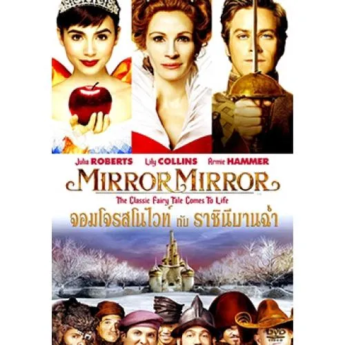 แผ่น DVD หนังใหม่ Mirror Mirror จอมโจรสโนไวท์ กับ ราชินีบานฉ่ำ (เสียง ...