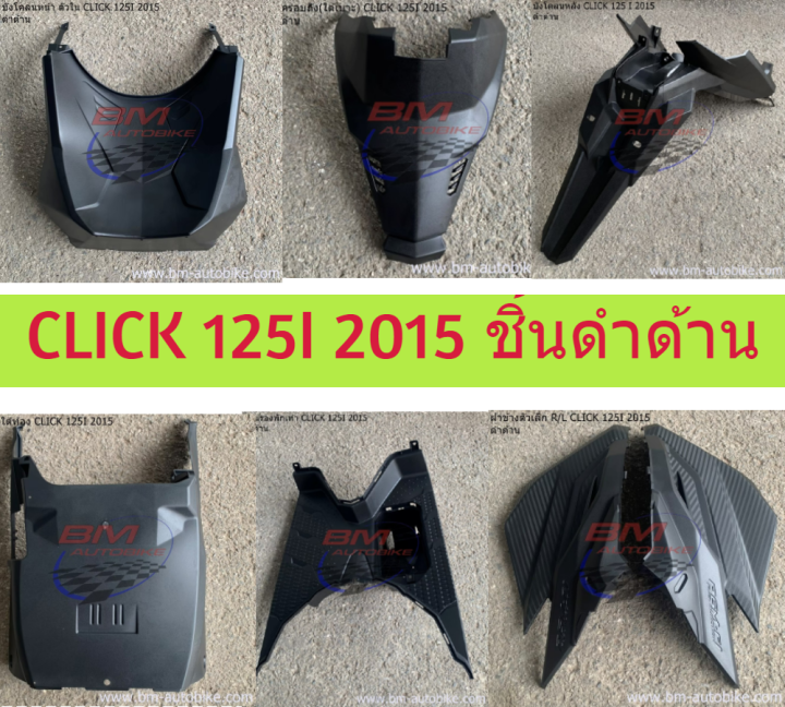 CLICK 125I 2015 งานชิ้น ดำด้าน CLICK 125 I 2015 (LED) งานชิ้นดำด้านคล ...