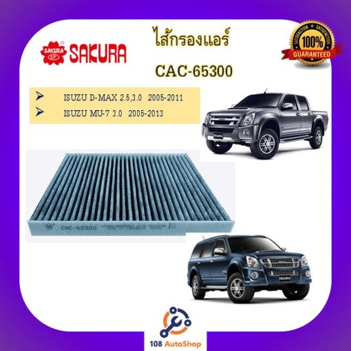 CA-65300 / CAC-65300 ไส้กรองแอร์ ยี่ห้อ ซากุระ SAKURA สำหรับรถอีซูซุ ...