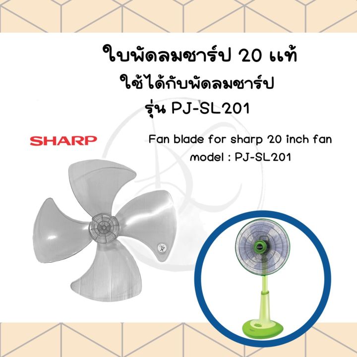 ใบพัดลม (Sharp) ชาร์ป **ของแท้** ใช้กับพัดลมชาร์ป 16 18 และ 20 นิ้ว ...