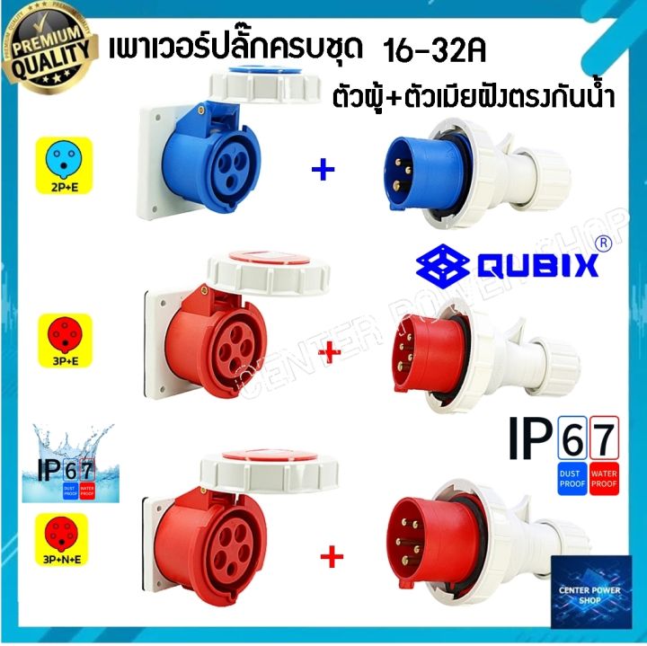 "QUBIX"เพาเวอร์ปลั๊กPOWERPLUGกันน้ำ #(ครบชุดตัวผู้+เต้ารับฝังหน้าตรง)#IP67 : คุณภาพดี ไม่ลามไฟ ...
