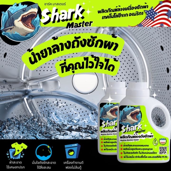 ฉลาม น้ำยาล้างเครื่องซักผ้า เทคโนโลยีจาก อเมริกา Shark master ชาร์ค มาสเตอร์ | Lazada.co.th
