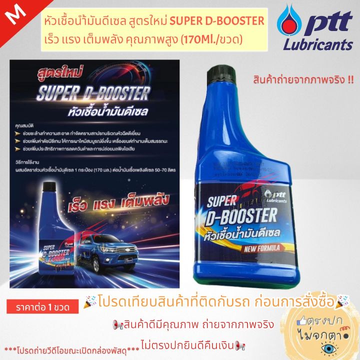 หัวเชื้อน้ำมันดีเซล (สูตรใหม่) SUPER D-BOOSTER เร็ว แรง เต็มพลัง คุณภาพ ...