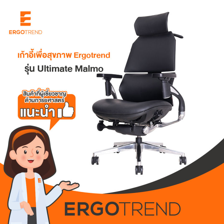Ergotrend เก้าอี้เพื่อสุขภาพเออร์โกเทรน รุ่น Ultimate Malmo | Lazada.co.th