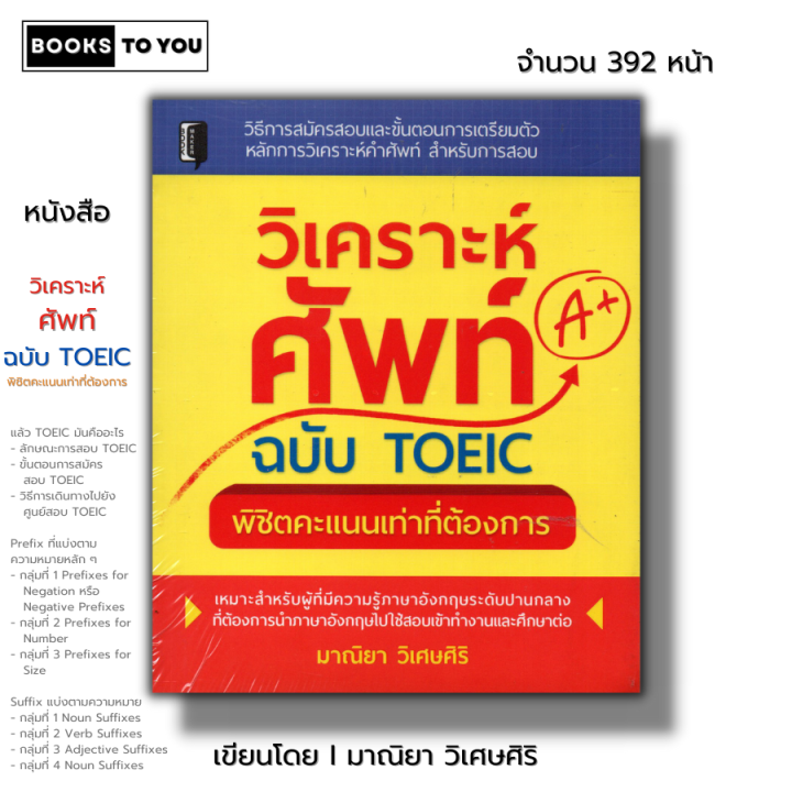 หนังสือ วิเคราะห์ศัพท์ ฉบับ TOEIC พิชิตคะแนนเท่าที่ต้องการ I คู่มือเตรียมสอบ กวดวิชา แนวข้อสอบ ...