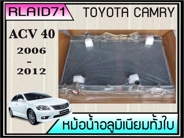 หม้อน้ำอลูมิเนียมทั้งใบ TOYOTA CAMRY ACV40 ปี 2007-2012 เกียร์ออโต้ หนา ...