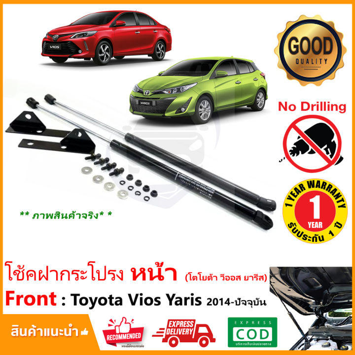 🔥โช้คค้ำฝากระโปรงหน้า New Toyota Yaris Vios 14-21 (นิว โตโยต้า วีออส ยา ...
