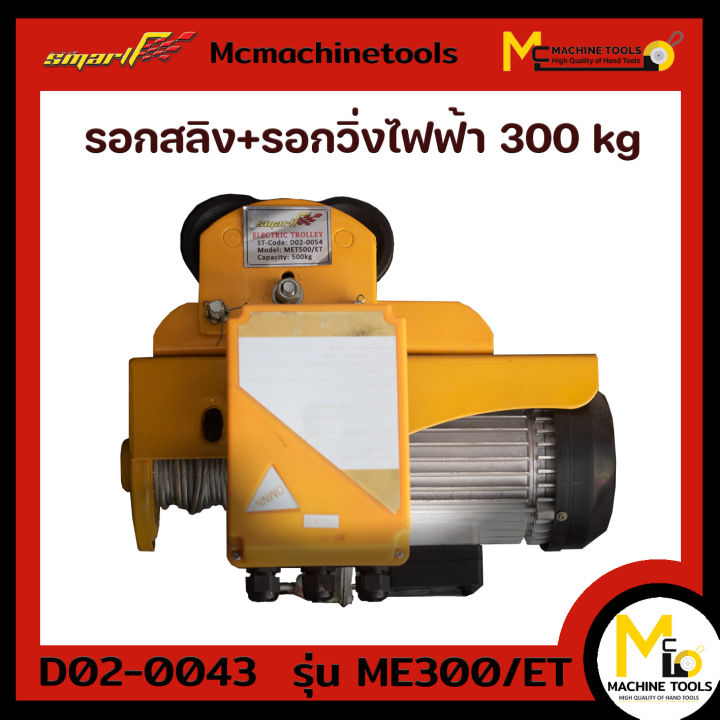 รอกสลิง + รอกวิ่งไฟฟ้า 300 kg. Smart รุ่น ME300/ET รับประกันสินค้า 6 ...