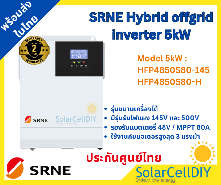 SRNE Hybrid off grid inverter 5kW รุ่นขนานเครื่องได้, มีทั้งรุ่นรับไฟ ...