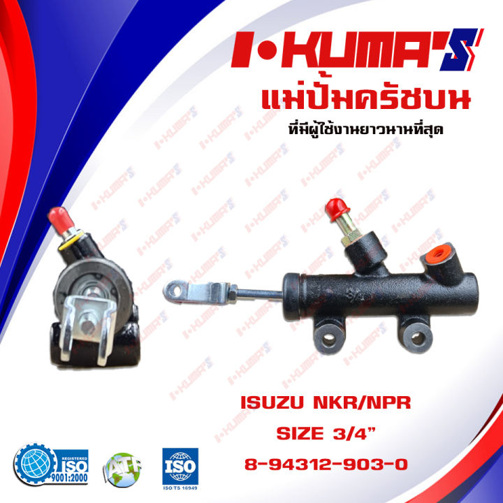 แม่ปั้มครัชบน ISUZU NPR และ NKR 115 แม่ปั้มครัชบนรถยนต์ อีซูซุ เอ็นพี ...
