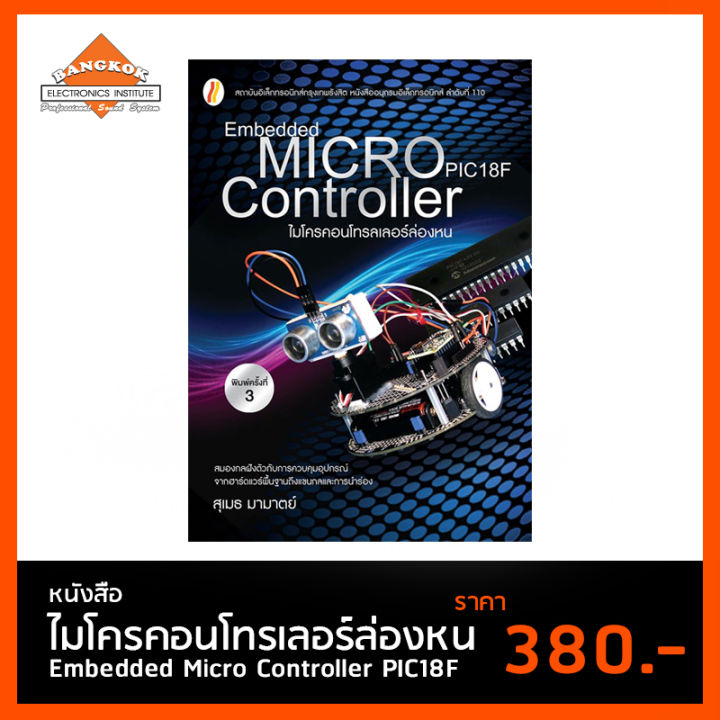หนังสือไมโครคอนโทรเลอร์ล่องหน Embedded Micro Controller Pic18f Th