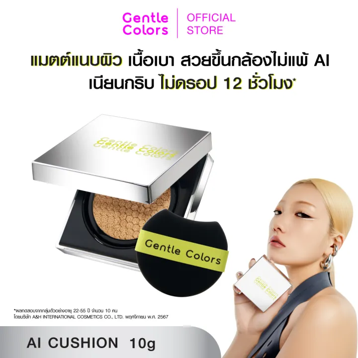 Gentle Colors Ai Cushion SPF50+ PA+++คุชชั่นเนื้อแมตต์ สวยแนบผิว ปกปิดเนียนกริบ ผิวเป๊ะ คุมมัน ...