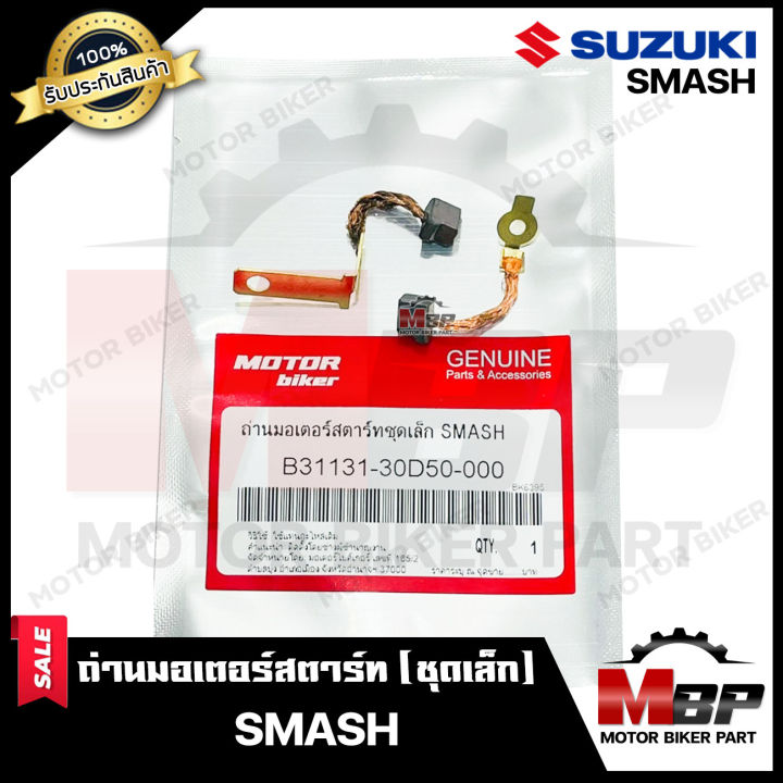 ถ่านมอเตอร์สตาร์ท/ ถ่านไดสตาร์ท/ ชุดแปรงถ่าน (ชุดเล็ก) สำหรับ SUZUKI ...