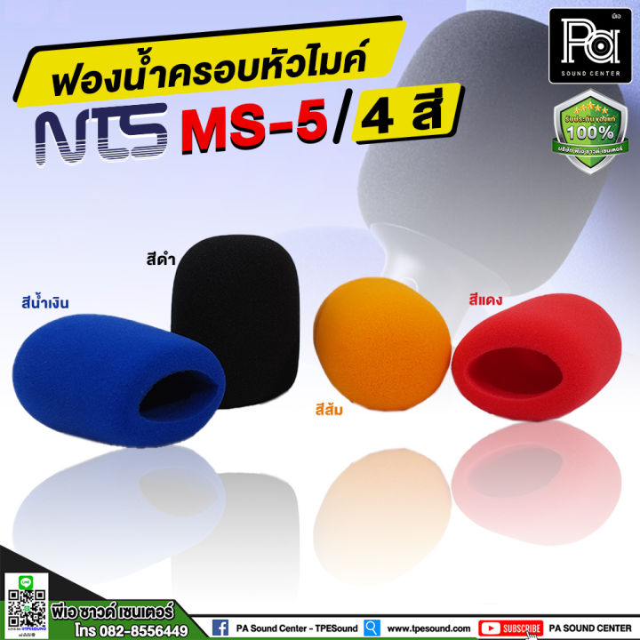 NTS MS-5 ฟองน้ำครอบหัวไมค์ 4สี ส้ม แดง น้ำเงิน และดำ ใช้ได้ทั้งหัวไมค์สายและไมค์ลอย ฟองน้ำ ...