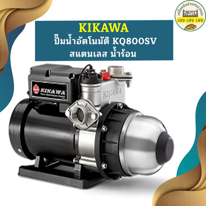 Kikawa ปั๊มน้ำอัตโนมัติ KQ800SV สแตนเลส น้ำร้อน | Lazada.co.th