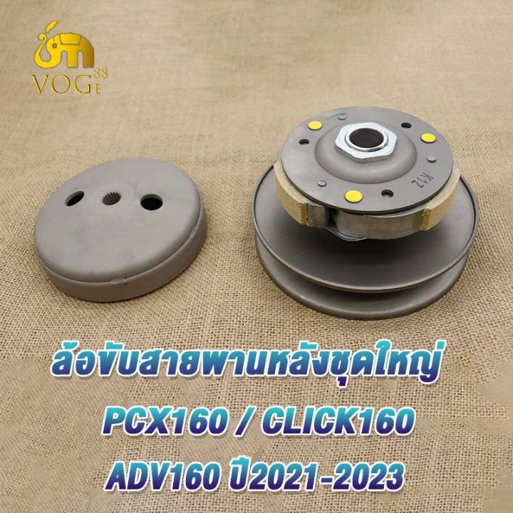 ชุดครัชหลัง click160,pcx160,adv160 ล้อขับสายพานหลัง คลิก160 ชุดเล็ก+ชาม ...