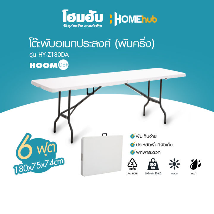 โต๊ะพับอเนกประสงค์(พับครึ่ง) HoomDot 180 CM (180*75*74CM) รุ่น HY-Z180D ฟรี สติ๊กเกอร์ตกแต่งผนัง ...