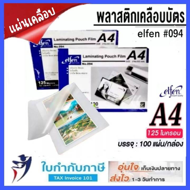 แผ่นเคลือบพลาสติก A4 รุ่น Elfen หนา 125 mc. ฟิล์มเคลืบบัตร จำนวน 100 ...