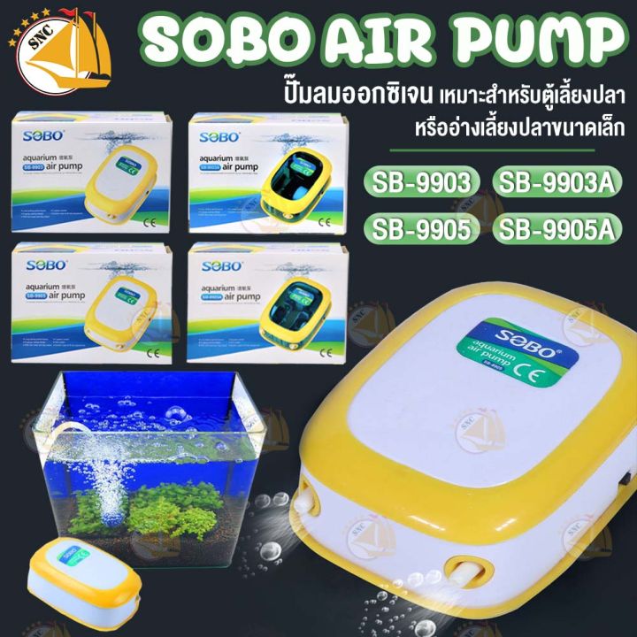ปั๊มลม SOBO SB-9903 , SB-9903A , SB-9905 , SB-9905A ปั๊มลมออกซิเจน ปั๊ม ...