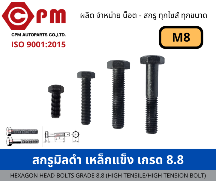 สกรูมิลดำ เหล็กแข็งเกรด 8.8 ขนาด M8 เกลียวหยาบ [HEXAGON HEAD BOLTS GRADE 8.8 (HIGH TENSILE/HIGH ...