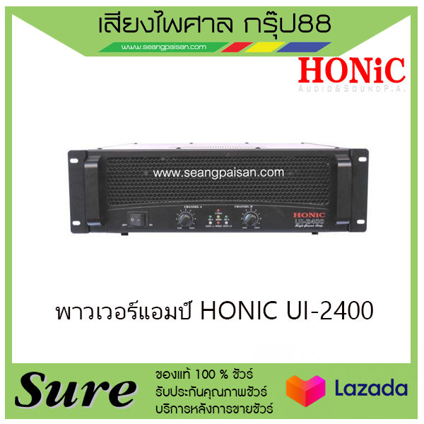 HONIC UI-2400 พาวเวอร์แอมป์ ส่งเร็๋ว มีรับประกัน สินค้าพร้อมส่ง ...