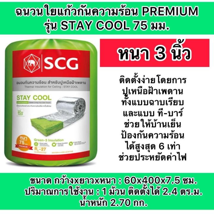 ฉนวนกันความร้อน scg staycool หนา 3 นิ้ว SCG ฉนวนใยแก้วกันความร้อน PREMIUM รุ่น STAY COOL 75 มม. ...