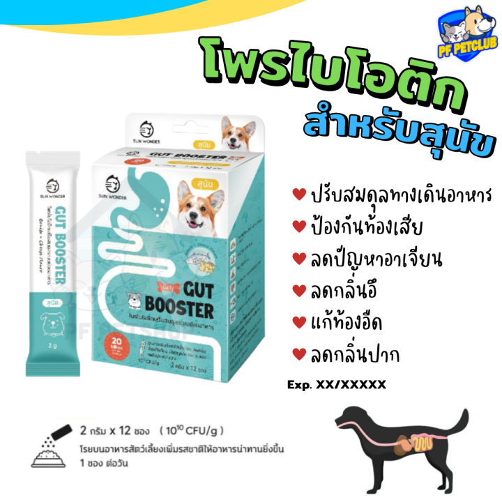 Sun Wonder Gut Booster Dog สำหรับสุนัข 🐶 โพรไบโอติก แก้ท้องเสีย ใช้ดี ...