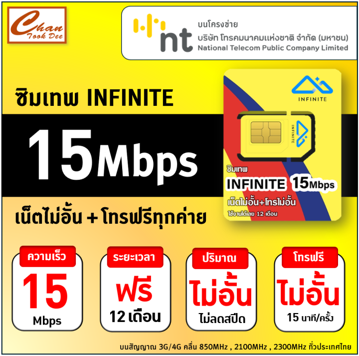 [ Set 3 ] ซิมรายปี ซิมเทพ INFINITE 15Mbps ไม่อั้น ไม่ลดสปีด โทรฟรีทุกเครือข่าย 15 นาที/ครั้ง นาน ...