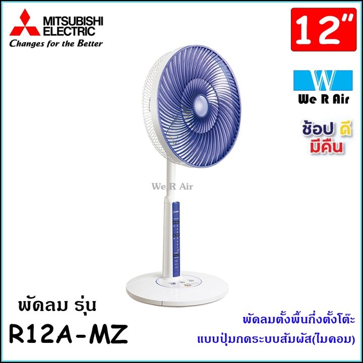 พัดลมตั้งพื้นกึ่งตั้งโต๊ะ Mitsubishi รุ่น R12A-MB ขนาด 12 นิ้ว แบบปุ่มกดระบบสัมผัส(ไมคอม ...