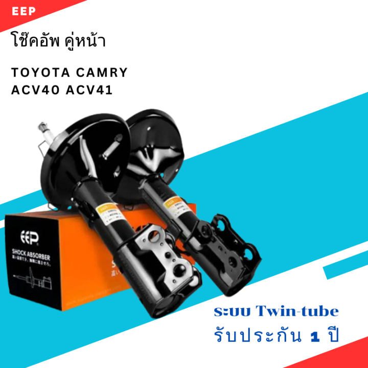 โช๊คอัพ คู่หน้า TOYOTA CAMRY ACV40 ACV41 ตรงรุ่น 339110 / 339111 - โช๊ค ...
