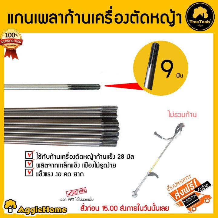 TREETOOLS แกนเพลา ก้านเครื่องตัดหญ้า รุ่น 28มิล 9 ฟันเฟือง ความยาว 150 ซม ใช้กับก้านเครื่องตัด ...