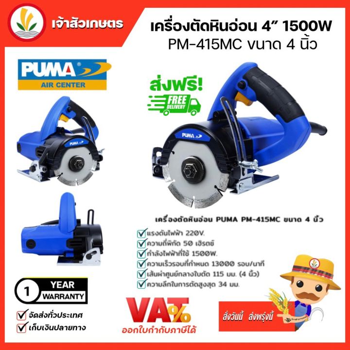 PUMA เครื่องตัดหินอ่อน MARBLE CUTTER ใบตัด4นิ้ว (PM-415MC) ตัดกระเบื่อง ...