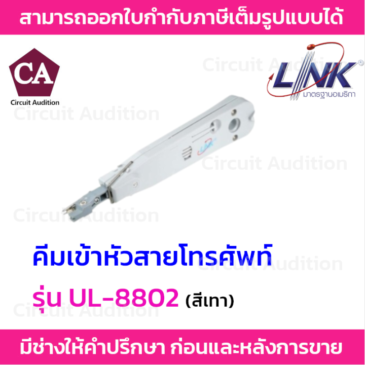 Link คีมเข้าหัวสายโทรศัพท์ (CONNECTION & CUTTING) TOOL WITH SENSOR รุ่น UL-8802 แบบมีเซ็นเซอร์ ...