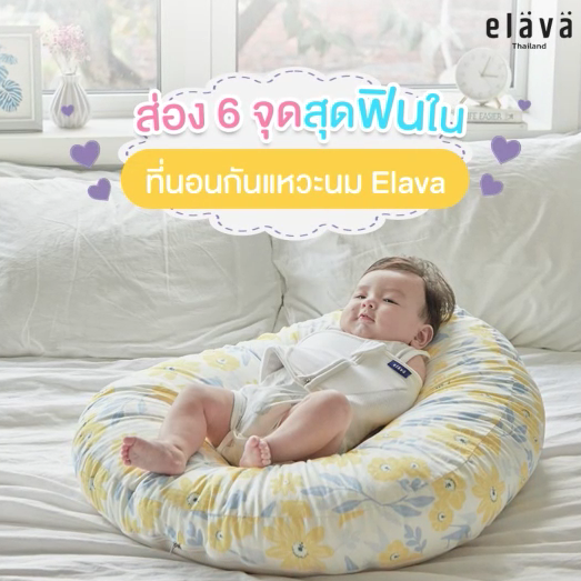 Elava ที่นอนเด็กกันกรดไหลย้อน ที่นอนกันแหวะนม รุ่น Classic-M | Lazada.co.th