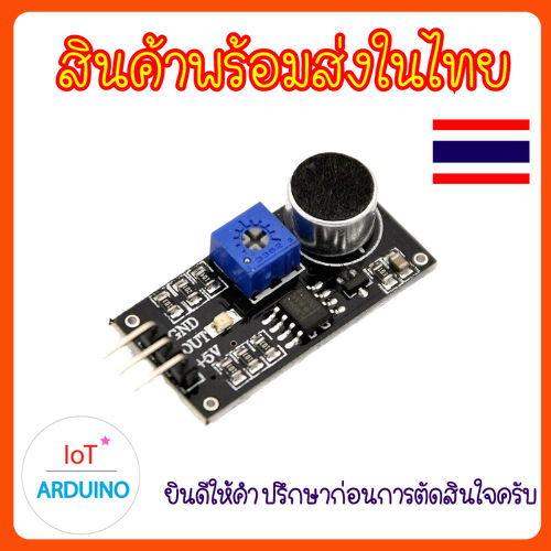 โมดูลตรวจจับเซ็นเซอร์เสียง Sound Sensor Detecting Module สินค้าพร้อมส่ง ...