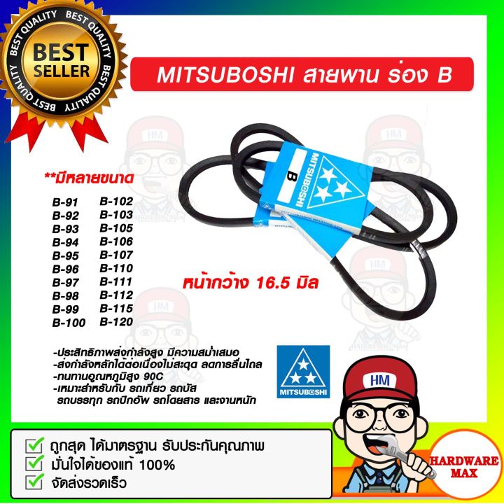 MITSUBOSHI สายพานมิตซูโบชิ แท้ ร่อง B มีให้เลือกหลายขนาด B91 B92 B93 B94 B95 B96 B97 B98 B99 ...
