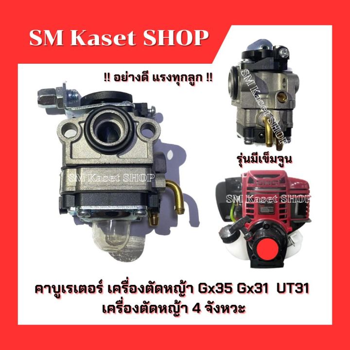 คาบูเรเตอร์ Gx35 Gx31 UT31 Gx25 Gx50 เครื่องตัดหญ้า 4 จังหวะอย่างดี มีเข็มจูน คาบู | Lazada.co.th