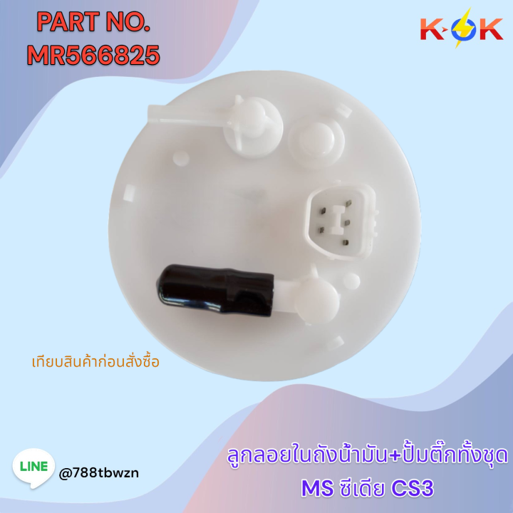 ลูกลอยในถังน้ำมัน+ปั้มติ๊กทั้งชุด MS ซีเดีย CS3#MR566825 --เทียบสินค้า ...