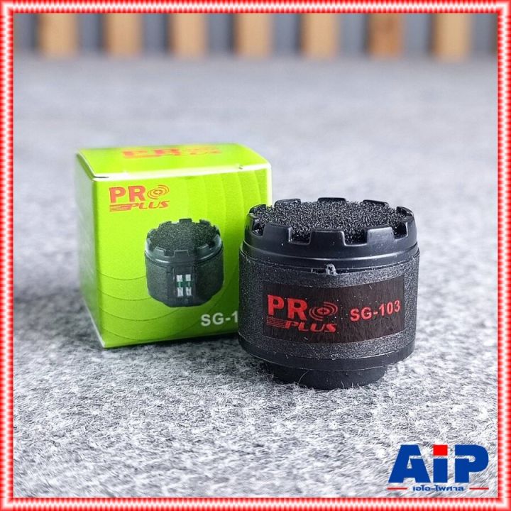 วอยซ์ไมค์ PROPLUS SG-103 VOICE วอยซ์ไมโครโฟน SG103 SG 103 อะไหล่ไมค์ ...
