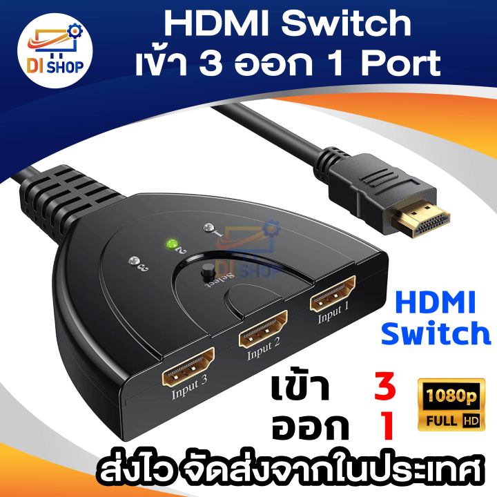 HDM Switch IN 3 OUT 1 Port ตัวแยก HDM 3 ทาง พร้อมสาย HDM | Lazada.co.th