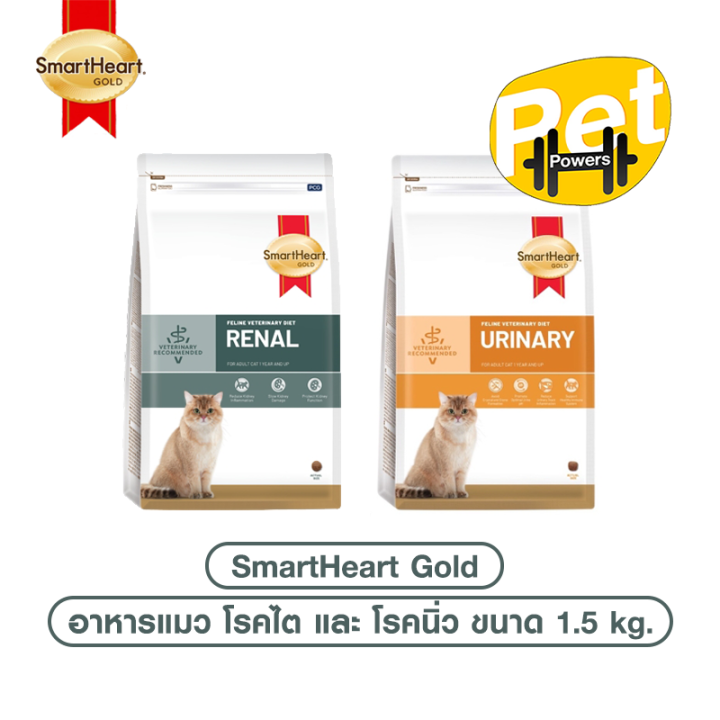 SmartHeart Gold Renal และ Urinary อาหารแมว โรคไต และ โรคนิ่ว ขนาด 1.5 ...