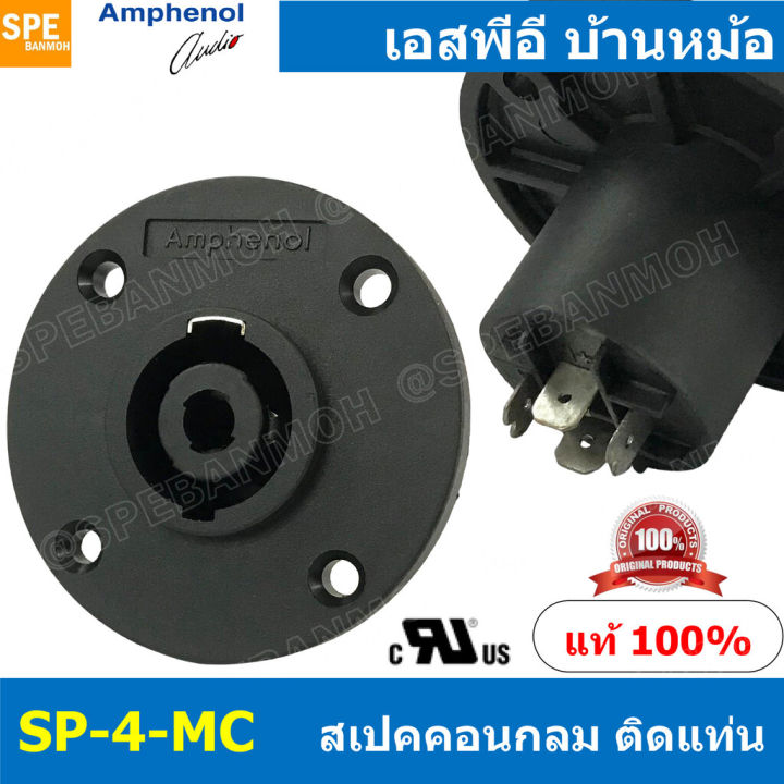 [ 1ชิ้น ] SP-4-MC SP Series Amphenol สเปคคอน 4โพล แอมฟีนอล ปลั๊กสเปคคอน ...