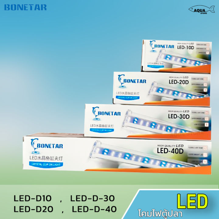 โคมไฟตู้ปลา BONETAR โคมไฟLED โคมไฟติดตู้ปลา รุ่น LED-D10 / LED-D20 ...