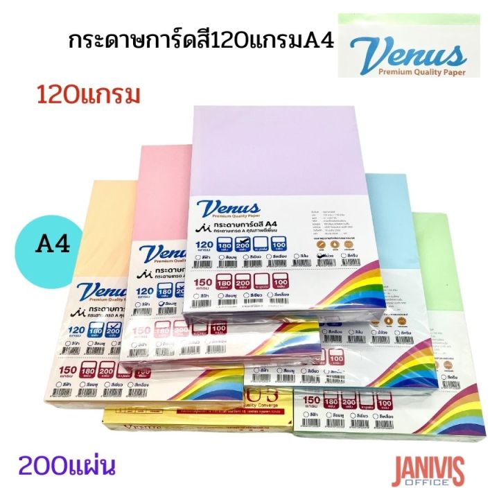 Venus กระดาษการ์ดสี120แกรมa4 วีนัส หลากสี 200แผ่น ห่อ Th