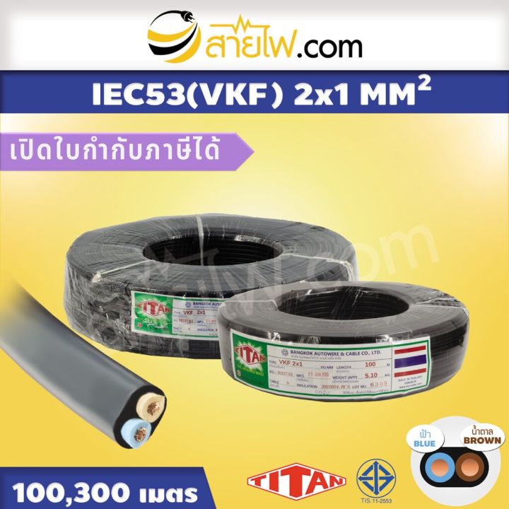 สายไฟ IEC53 (VKF) 2x1 sqmm. | Lazada.co.th