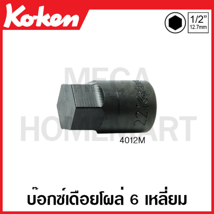 Koken # 4012M-43 บ๊อกซ์เดือยโผล่ ดำ 6 เหลี่ยม (มม.) SQ. 1/2 นิ้ว (4หุน) ขนาด 5-27 มม. ยาว 43 มม. ...